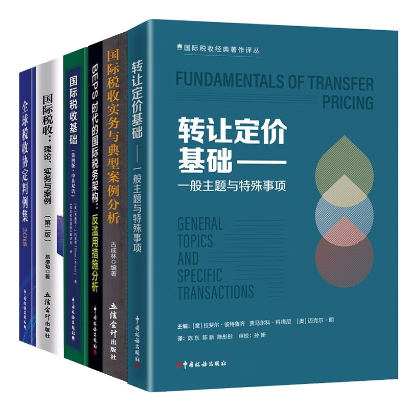 国际税收系列经典丛书全套6本 全球税收协定判例集2018+国际税收理论实务与案例+国际税收基础第四版+BPES时代的国际税收架构反滥用措施分析+国际税收实务与典型案例+转让定价一般主题与特殊事项 国际