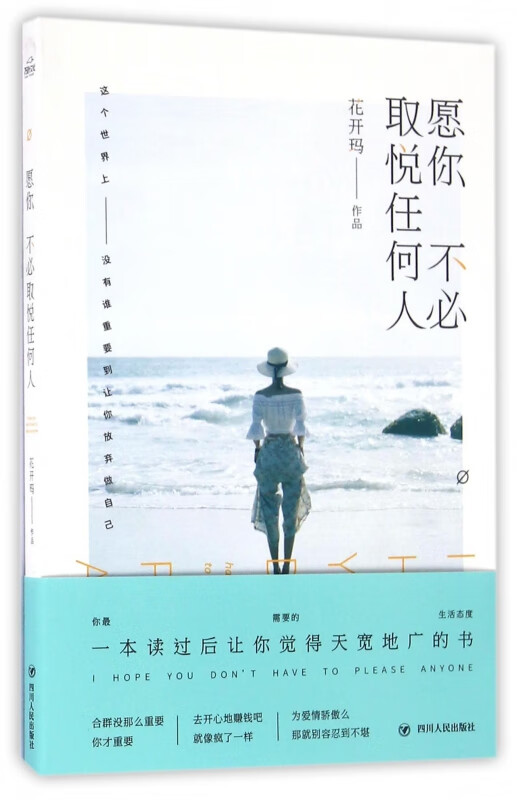 愿你不必取悦任何人