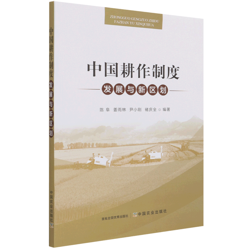 中国耕作制度发展与新区划