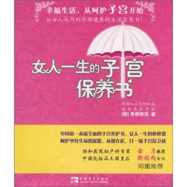 女人的第六脏健康保养法9787500674092中国青年出版社