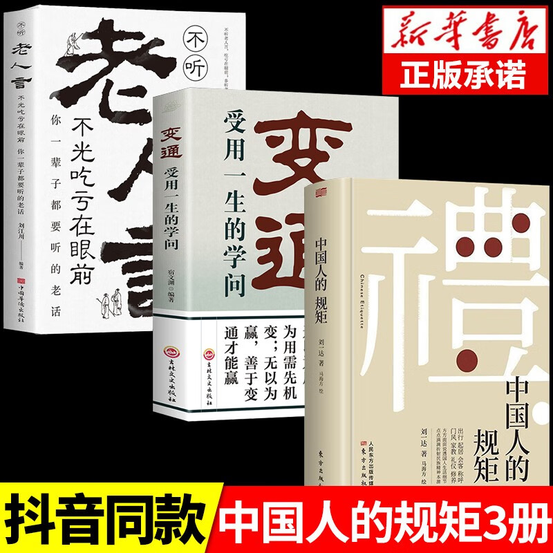【多规格】中国人的规矩+中国式人情世故+礼仪+场面话 为人处世善于变通老人言中国式应酬懂一点人情世故为人处世方法社交人际交往做人做事书籍 中国人的规矩+老人言+变通