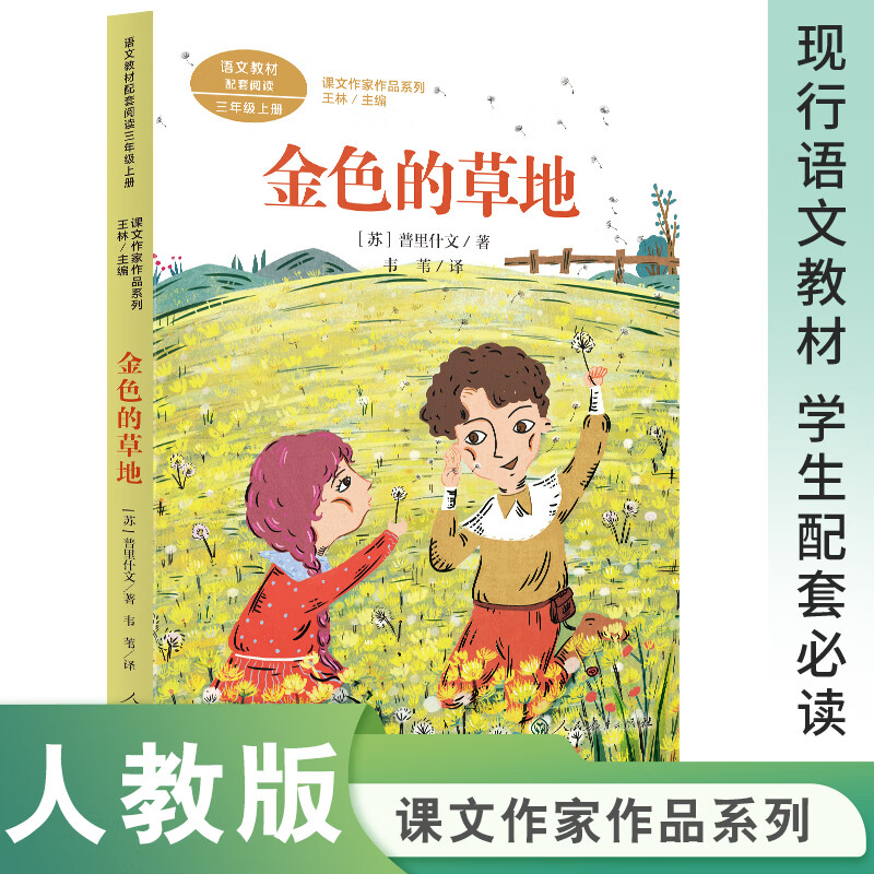 【当当】当当课文作家作品系列 金色的草地 三年级上册 （苏）普里什文著（语文教材配套、教材编者选编、名家经典阅读、课文作家面对面）人民教育出版社 团购电话:4001066666转6