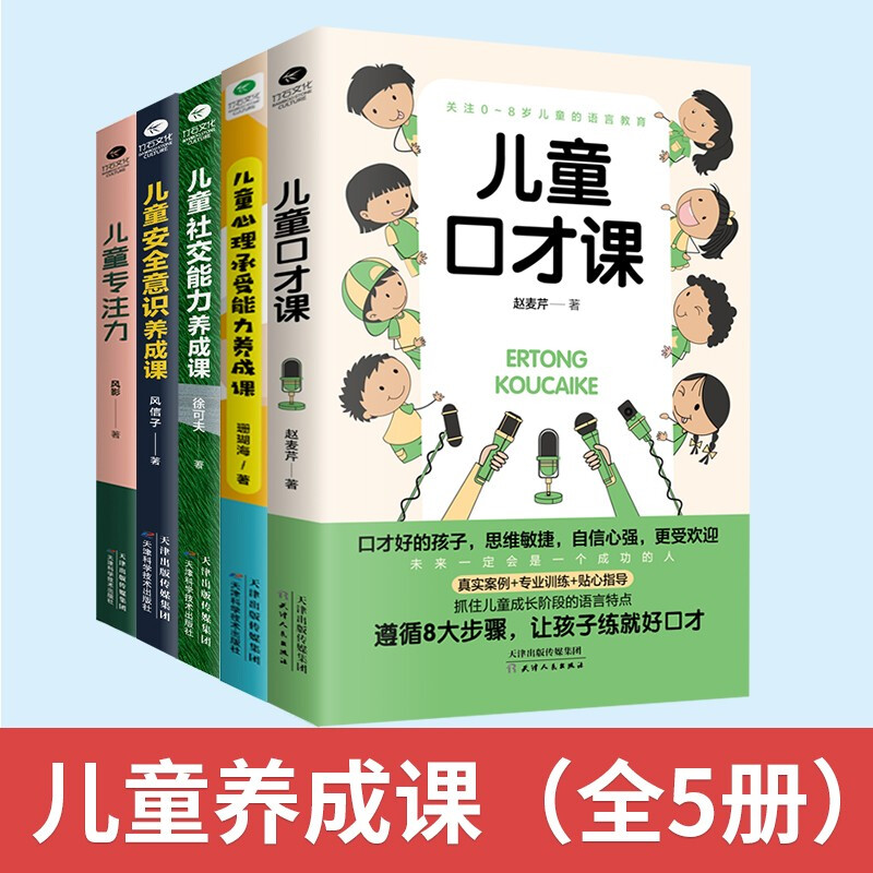 儿童养成5册  儿童口才课+专注力+社交能力+安全意识+心理承受能力 家教育儿书籍