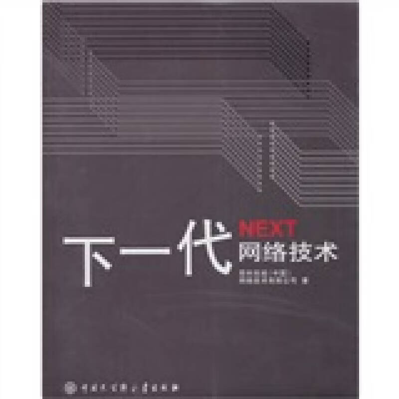 下一代网络技术【好书】