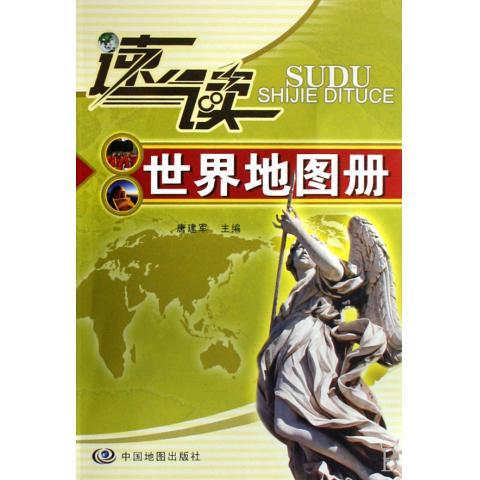 速读:世界地图册 唐建军主编 中国地图出版社