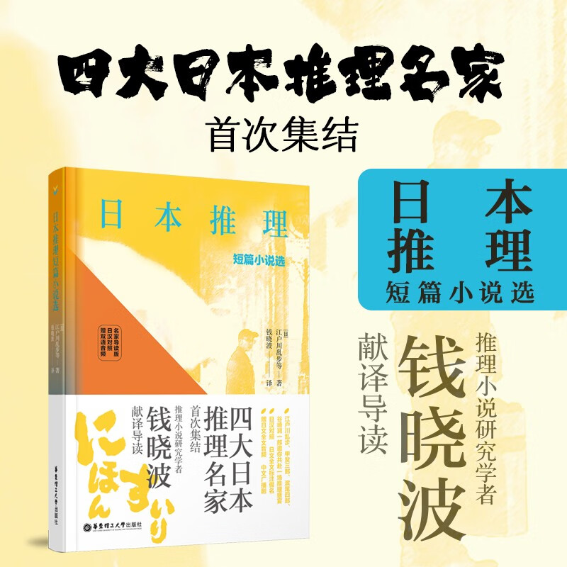 日本推理短篇小说选（名家导读版.日汉对照.赠双语音频）