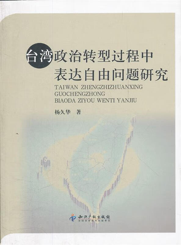 台湾政治转型过程中表达自由问题研究 杨久华著 知识产权出版社