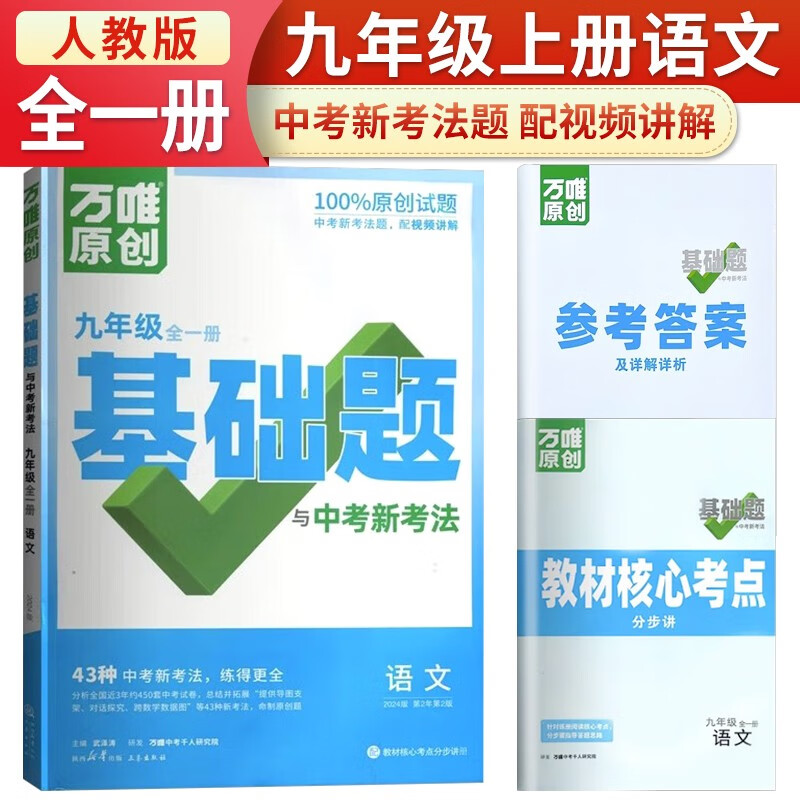 2024万唯原创九年级语文全册人教版基础题与中考新考法