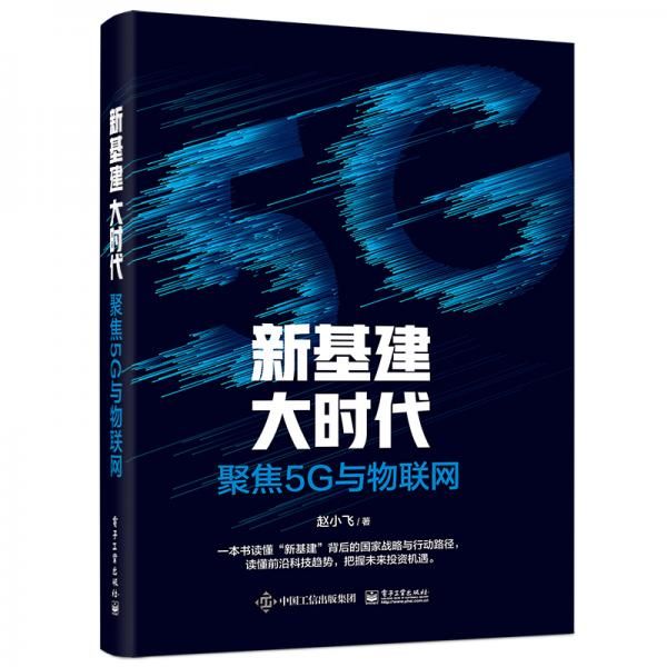 新基建大时代聚焦5G与物联网9787121398971电子工业出版社