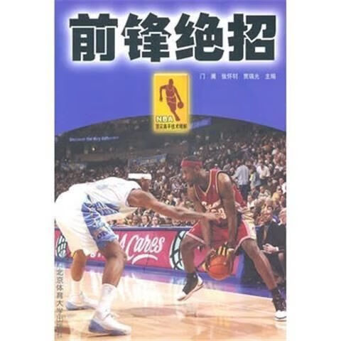 前锋绝招-中锋绝技-后卫绝活 NBA高手技术精解 前锋绝招