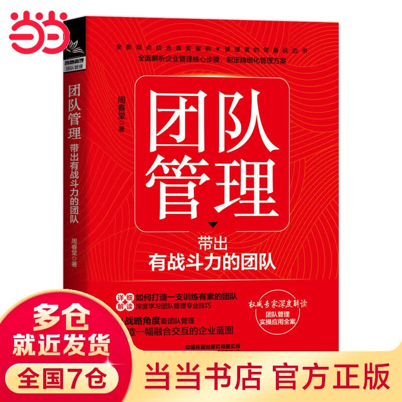团队管理：带出有战斗力的团队