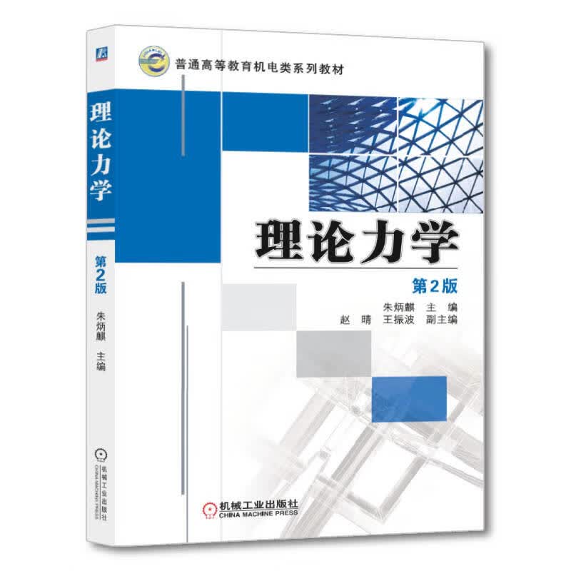 官网 理论力学 第2版 朱炳麒 赵晴 王振波 普通高等教育系列教材 9787111456285 机械工业出版社旗舰店