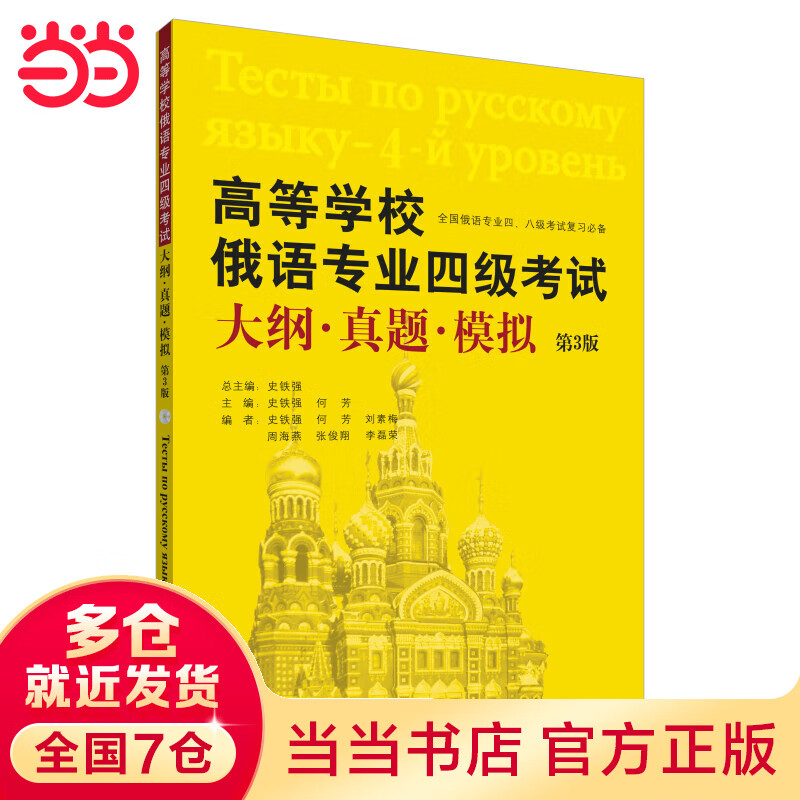 高等学校俄语专业四级考试大纲.真题.模拟(第3版)