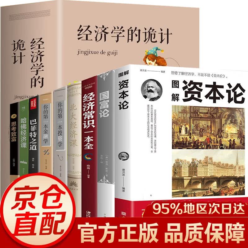 经济学的诡计+经济学一本全+国富论+资本论+博弈论经济学一本全经济学书籍宏观微观经济学理财金融书籍读物管理类书籍西方经济学原理基础入门书籍 全套10册经济学的诡计