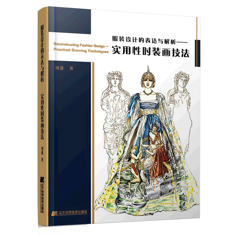 服装设计的表达与解析--实用性时装画技法