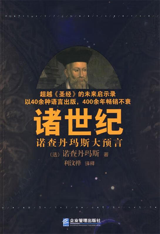 诸世纪 (法)诺查丹玛斯著,利汶桦译释 9787802550582