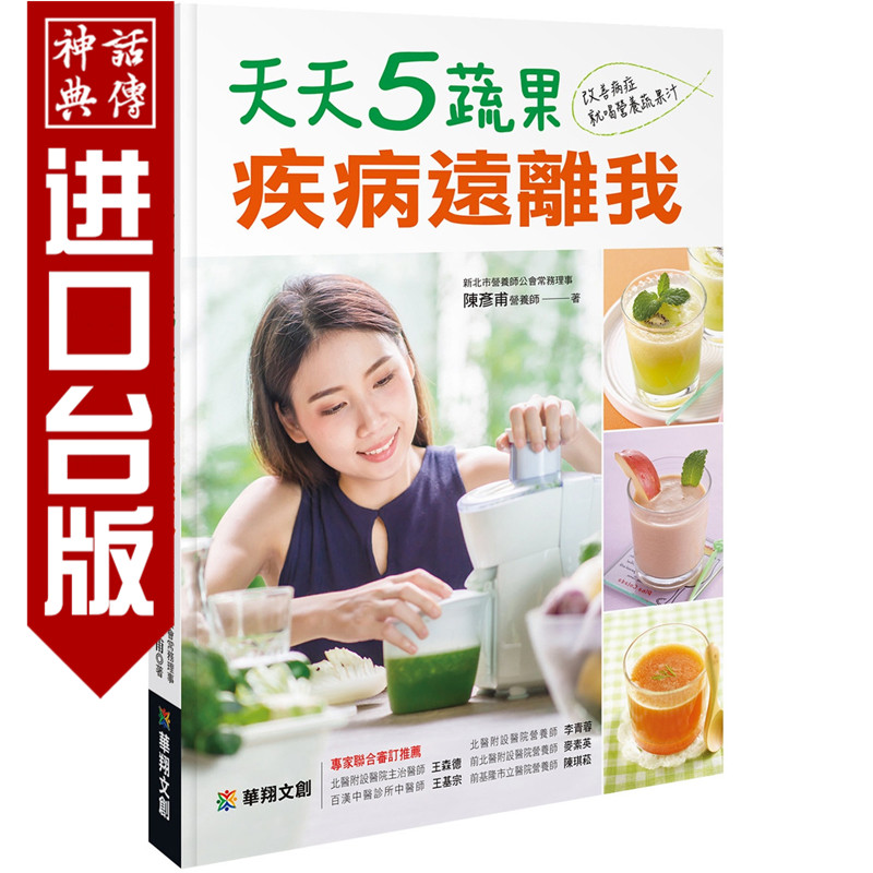 台版现货华翔书天天5蔬果 疾病远离我陈彦甫生日礼物