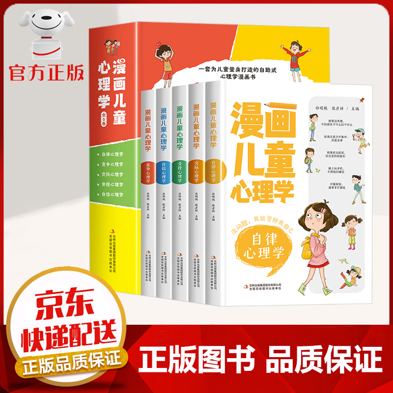【官方 京东配送】全4册 漫画小学生心理学 漫画儿童心理学 小学生心理学漫画 小学生成长道路上的心理漫画 社交心理学 自信力培养 儿童绘本 漫画儿童心理学【全5册】