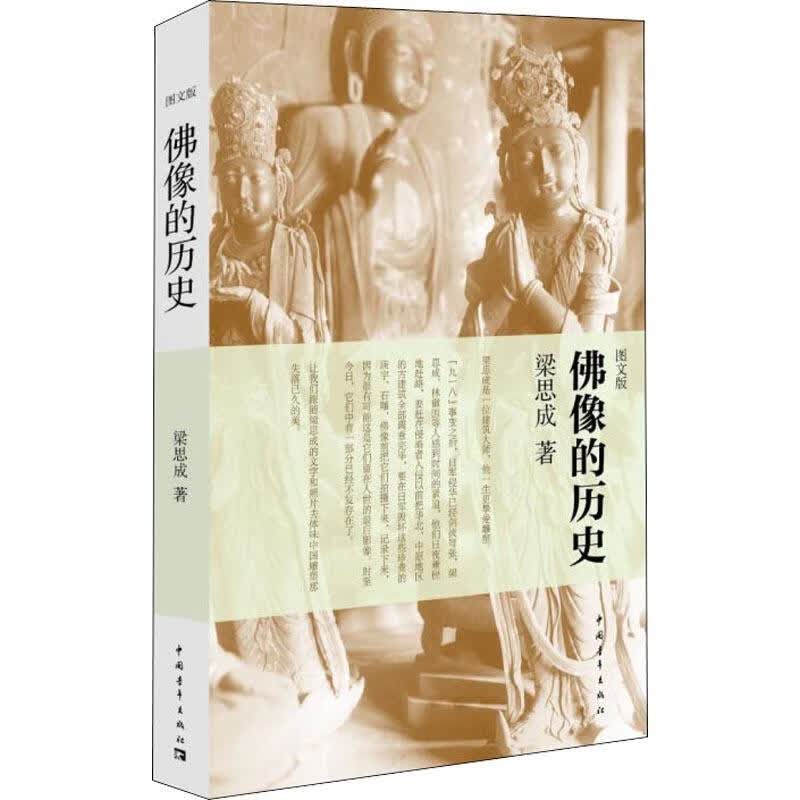 【S】佛像的历史梁思成著中国青年出版社9787500692539