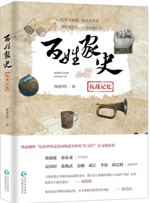 【书】百姓家史抗战记忆