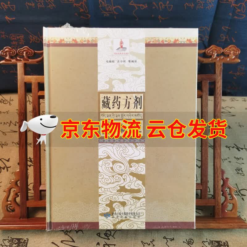 【京东云仓当天发货】藏药方剂宝库毛继祖吉守祥编译甘肃民族出版社