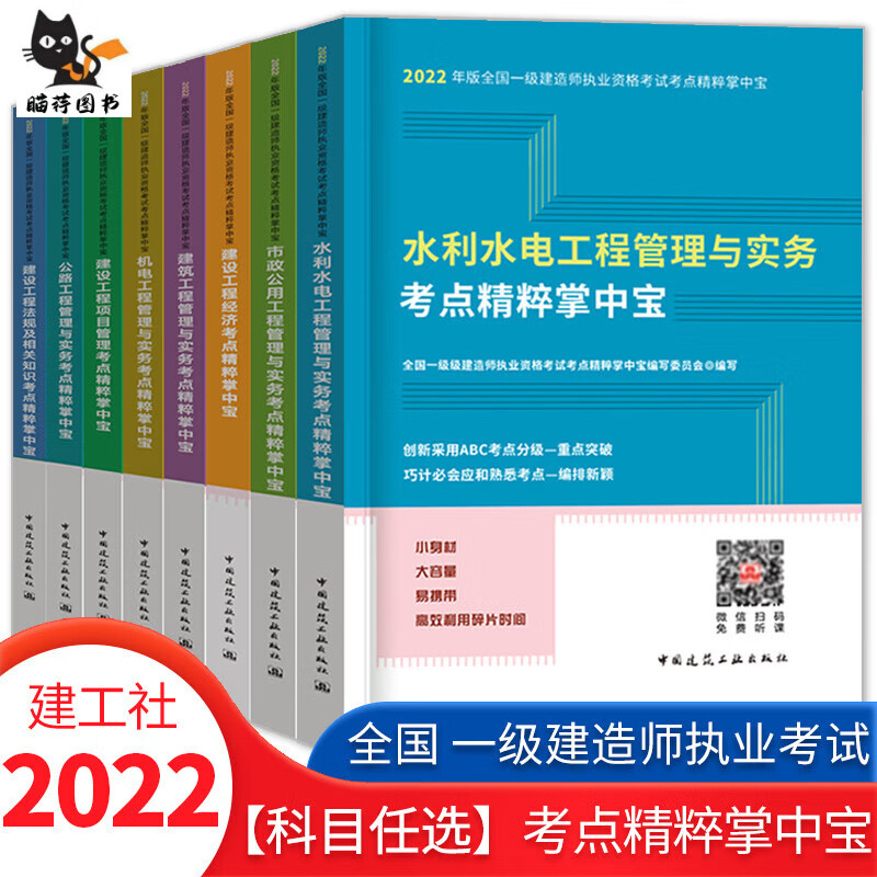 备考2023全国一级建造师执业考点精粹掌中宝 规机电公路市政水利全国一建搭一建习题 一建单科【工程经济】考点精粹掌中宝
