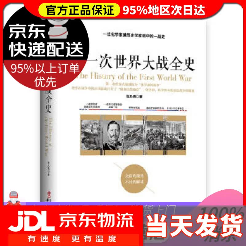 次世界大战全史 ——一位化学家兼历史学家眼中的一战史 张乃燕 华文出版社