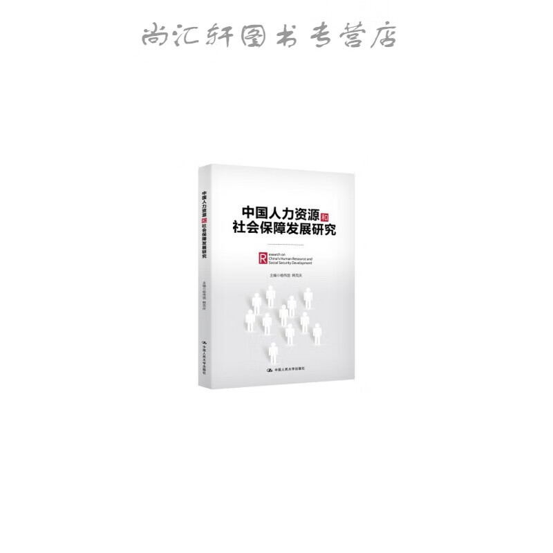中国人力资源和社会保障发展研究