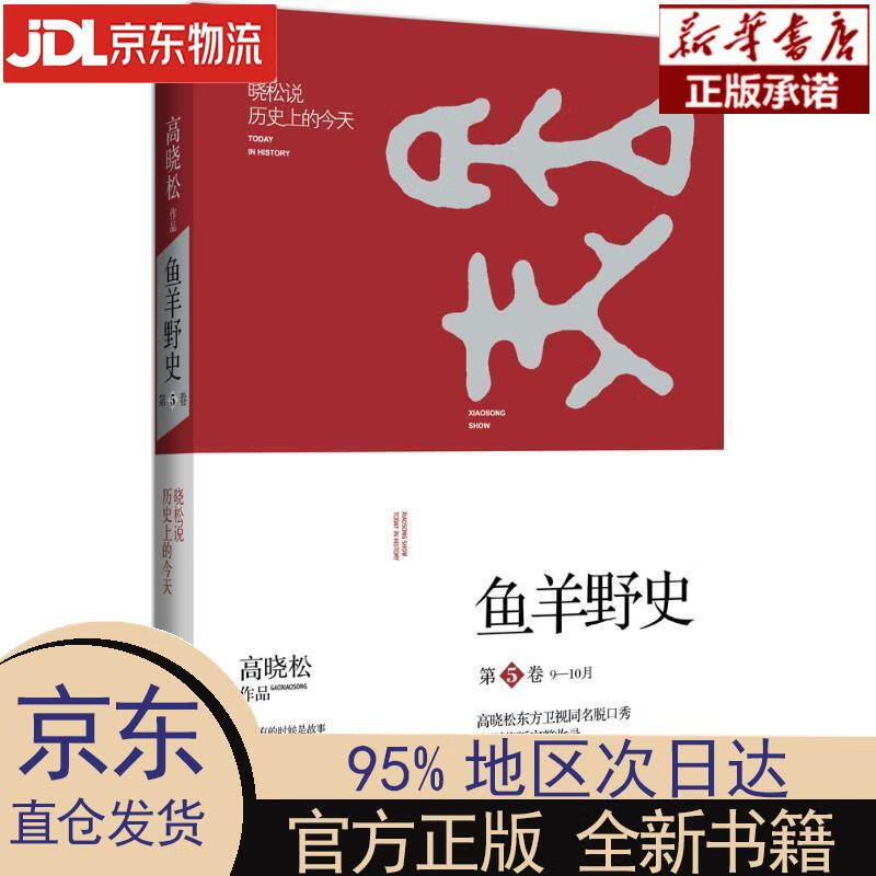高晓松鱼羊野史第5卷 高晓松 广东人民出版社