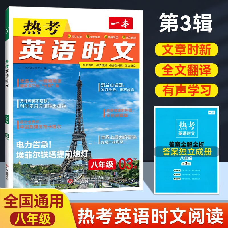 2023版一本热考英语时文阅读七年级八年级九年级中考初中英语阅读理解与完形填空短文填空语法词汇积累初一二三课外专项训练书活页 八年级-热考英语时文阅读第三辑 初中英语时文阅读训练（3-4辑）