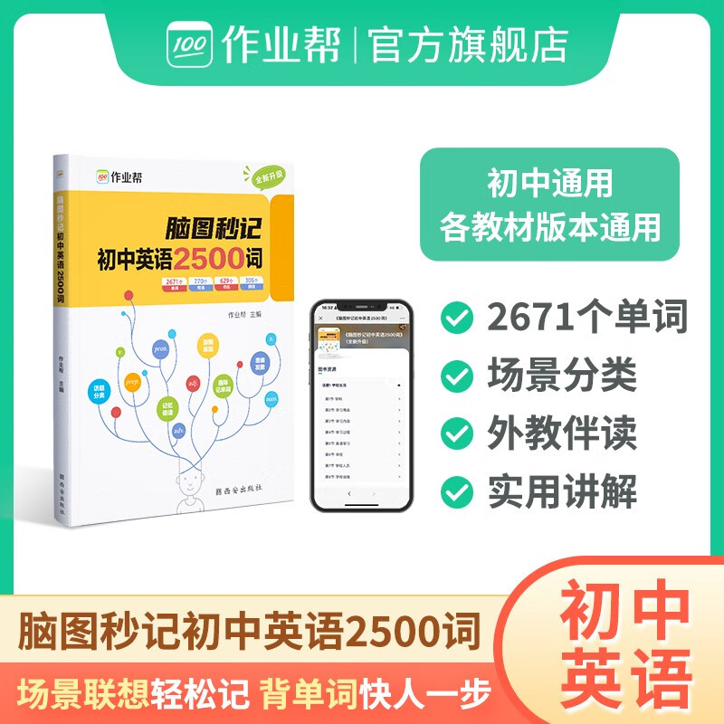 【新版 初中英语2500词】2023中考必备 作业帮新版脑图秒记初中英语2500词专项练习语法工具书中考必考词汇单词知识点速记七八九年级复习资料辅导书 初中英语2500词