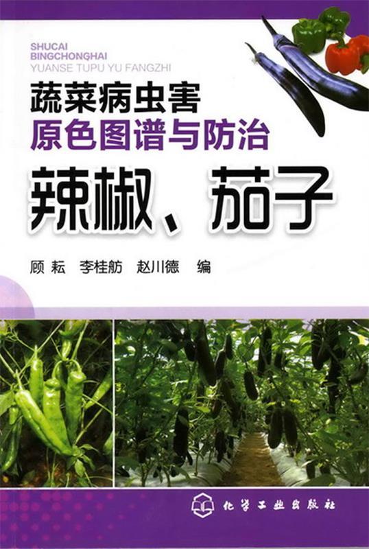 蔬菜病虫害原色图谱与防治--辣椒、茄子