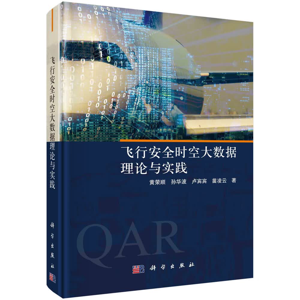 飞行安全时空大数据理论与实践