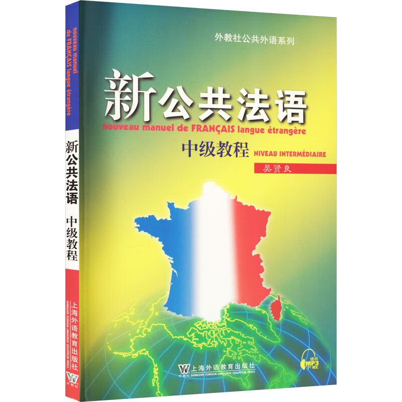 新公共法语 中级教程 图书