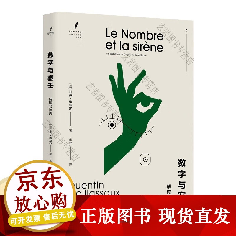 k数字与塞壬:解读马拉美（人文科学译丛）甘丹·梅亚苏著 俞俊译 本书是法国哲学家梅亚苏对《骰子一掷》的解