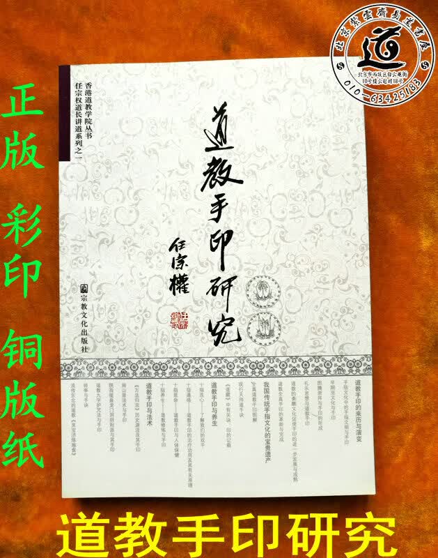 任宗权道长讲道系列之一:道教手印研究(再版增补彩印图片564幅 ） 64幅 ）