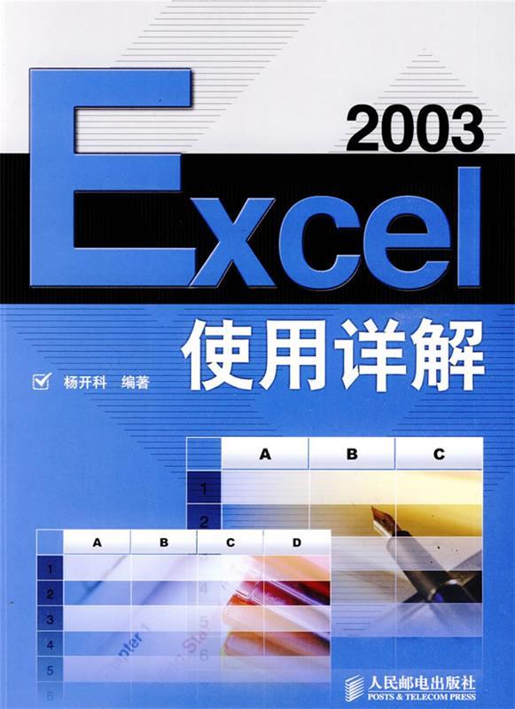 Excel 2003使用详解