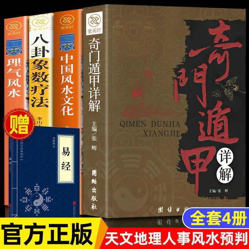 奇门遁全书 风水书籍大全 看风水算事业 运八字大师  红色 66025