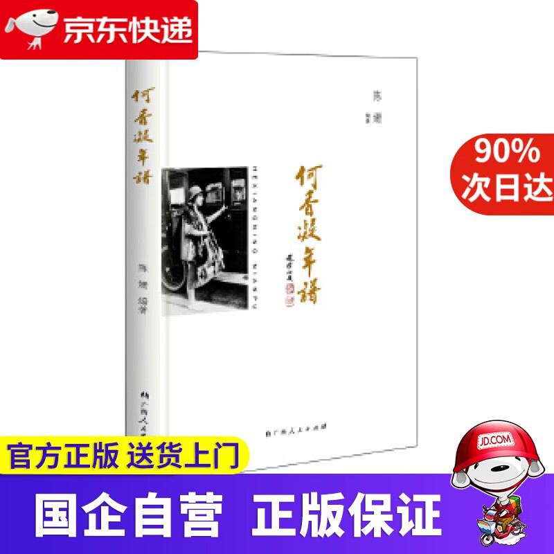 何香凝年谱 陈珊 广西人民出版社 9787219094662