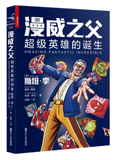 漫威之父(超级英雄的诞生)(精)