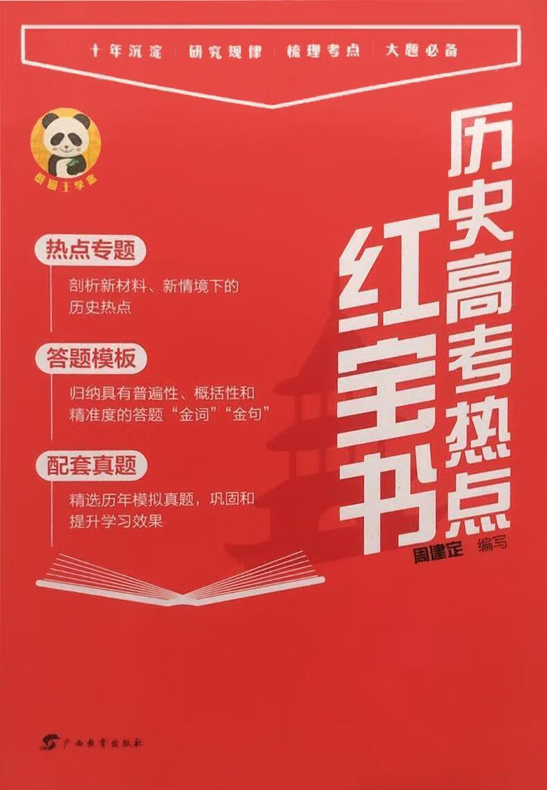 历史高考热点红宝书 第1版 周建定编写 广西教育出版社