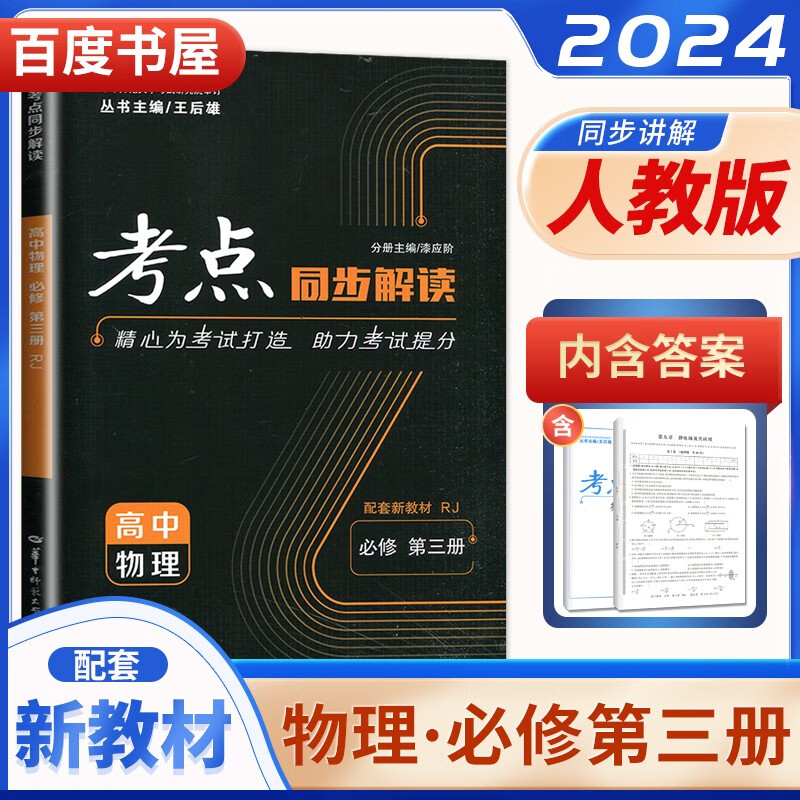 人教版配新教材2024考点同步解读高中物理必修第三册 高一同步必修3课时单元提分教辅资料 王后雄