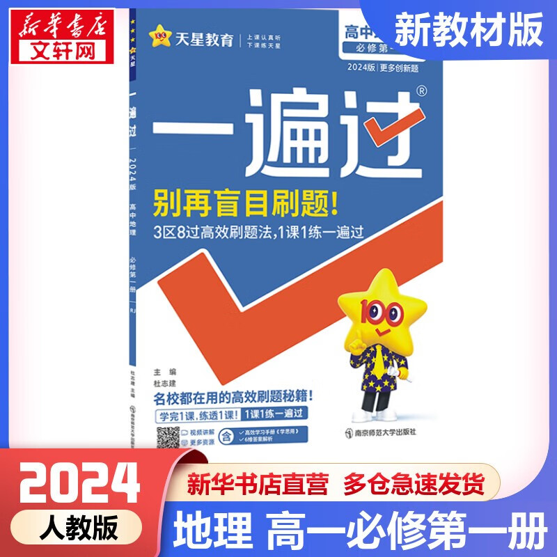 【科目可选 新教材版】2024版一遍过高一上册 高中 高中地理必修第一册 人教版