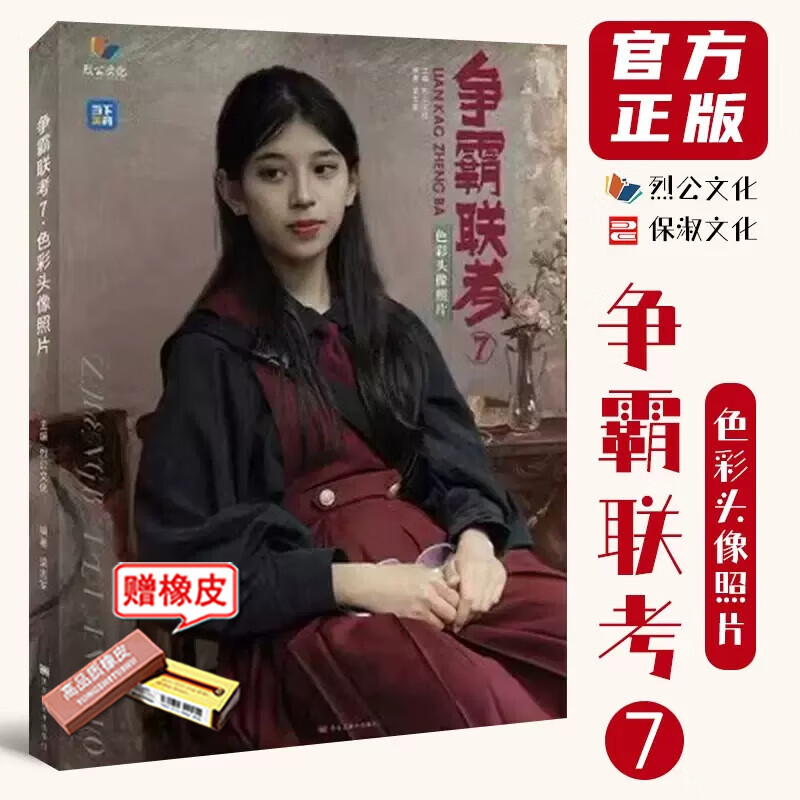 争霸联考7色彩头像照片 2023烈公文化梁志军肖杰多角度光源头带手半身像人物素描头像照片写生素材美术高考联考教材教程书籍