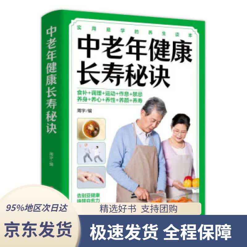【 京东配送 支持团购】中老年健康长寿秘诀
