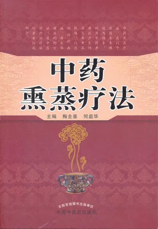 中药熏蒸疗法