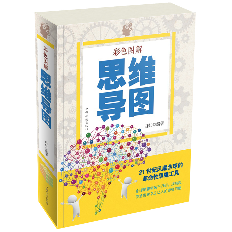 彩色图解思维导图 彩色图解思维导图