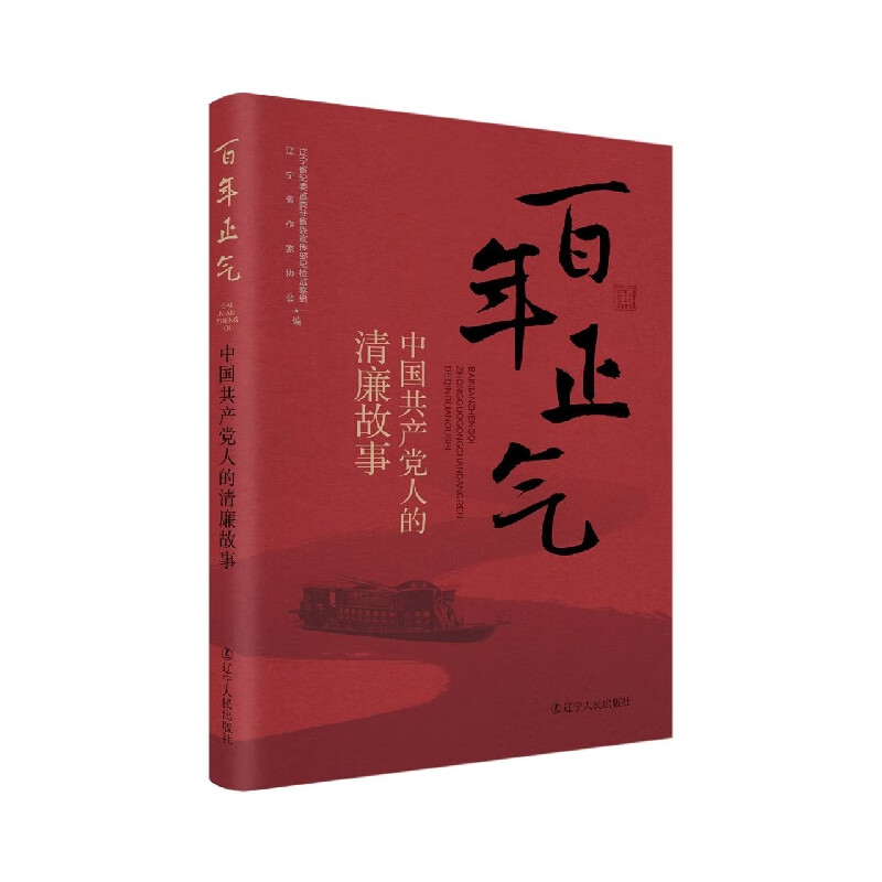 百年正气 中国共产党人的清廉故事 辽宁人民出版社