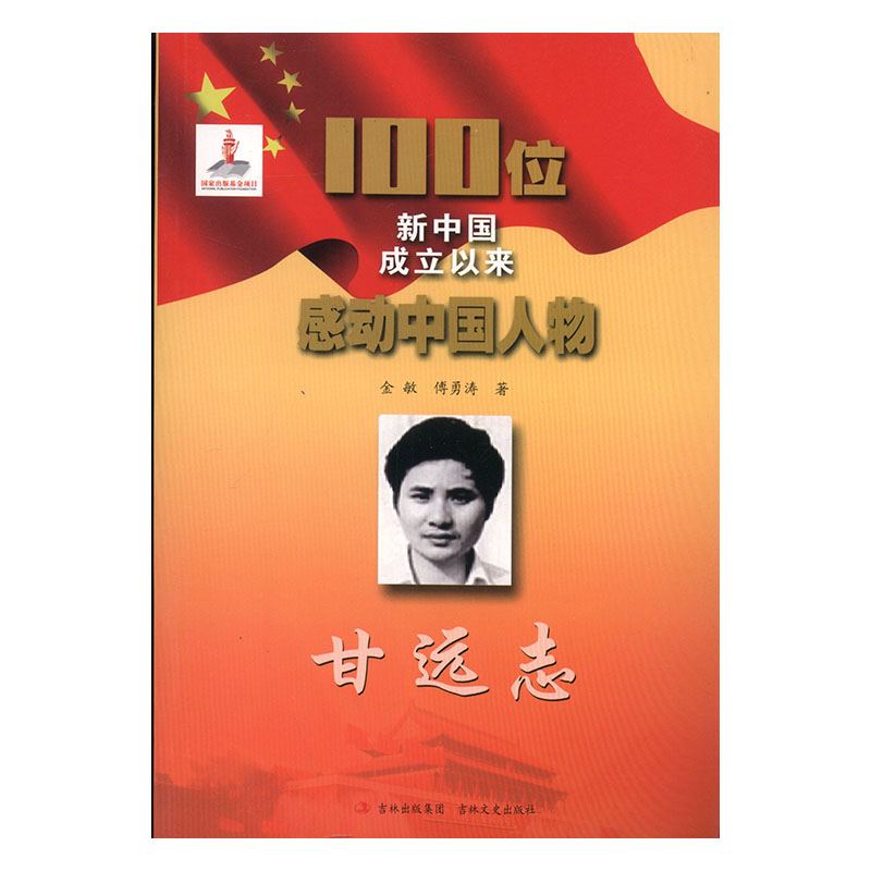 甘远志 传记 金敏，傅勇涛著 吉林文史出版社 9787547213155