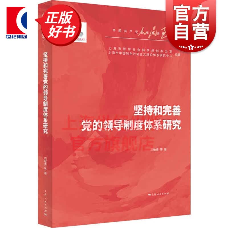 坚持和完善党的领导制度体系研究 周敬青 等著 上海人民出版社